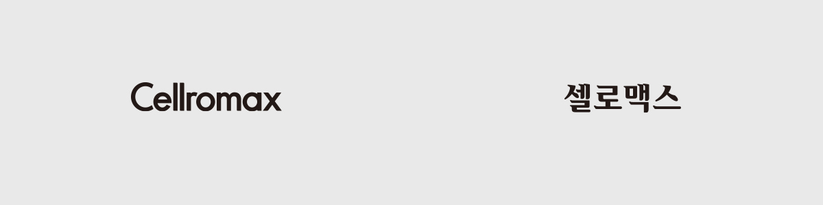 셀로맥스 : Cellromax